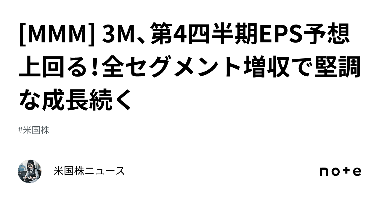 [MMM] 3M、第4四半期EPS予想上回る！全セグメント増収で堅調な成長続く｜米国株ニュース