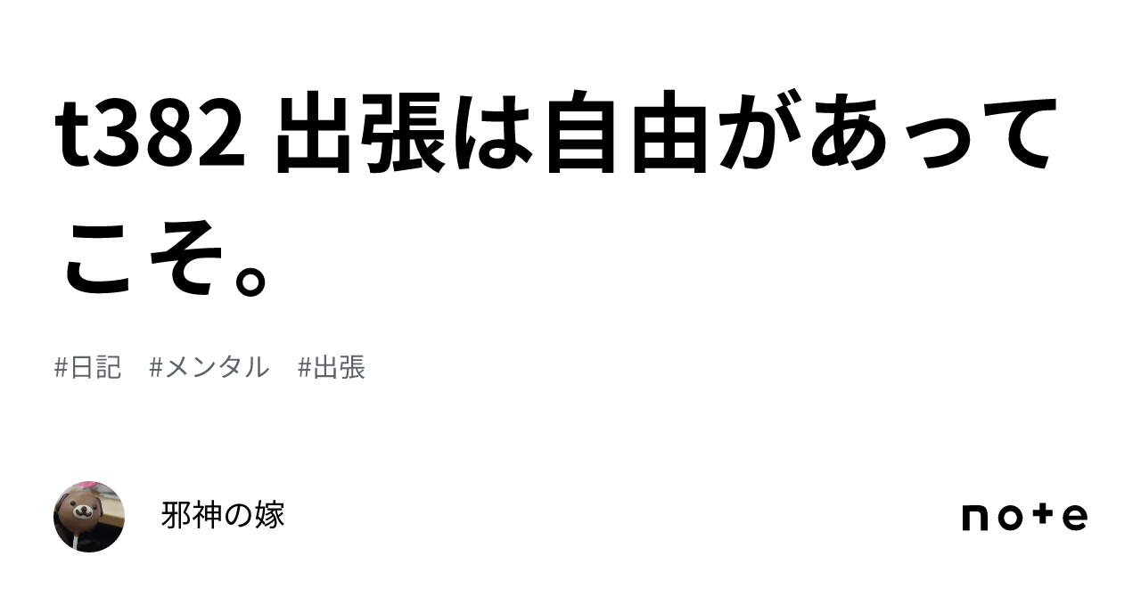 t382 出張は自由があってこそ。｜邪神の嫁