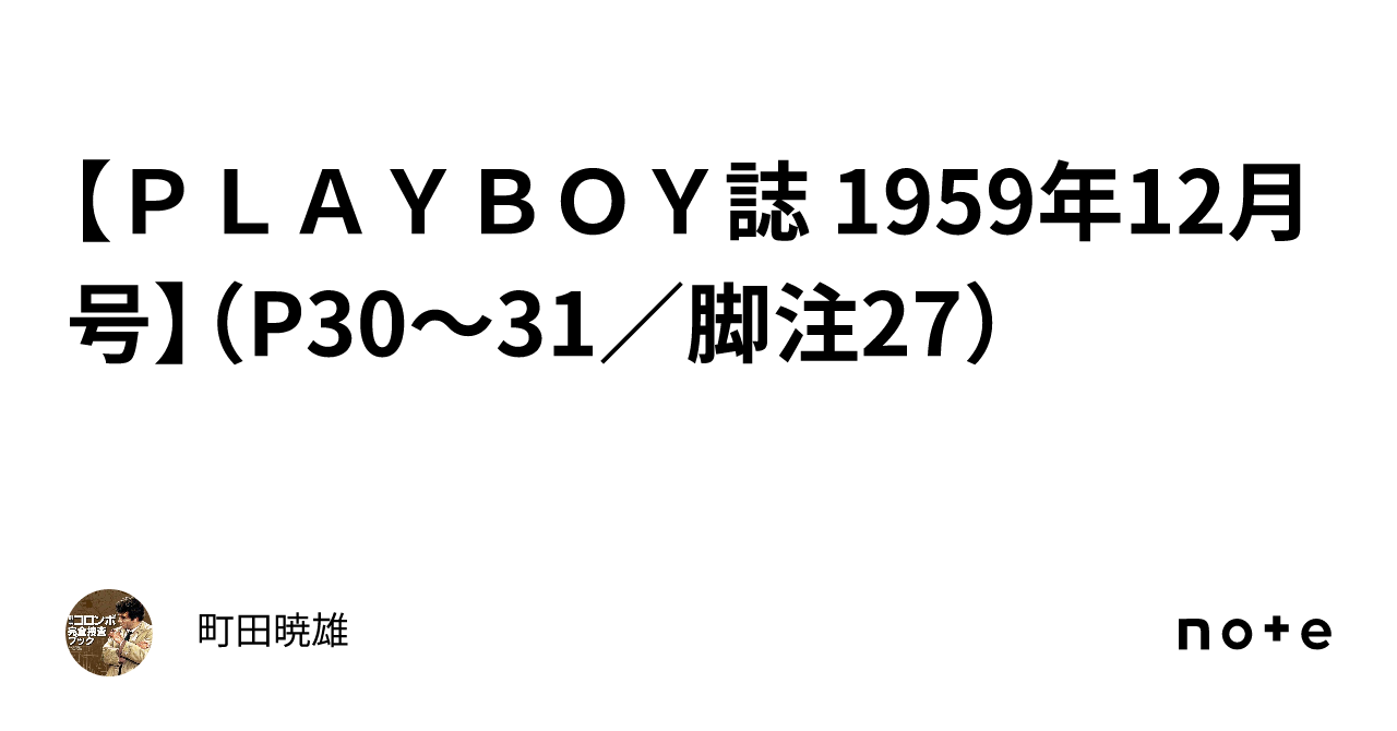 【PLAYBOY誌 1959年12月号】（P30～31／脚注27）｜町田暁雄