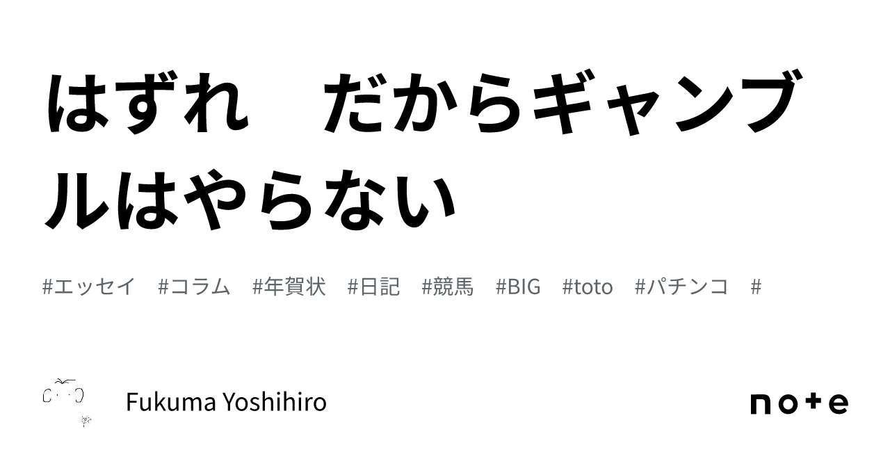 はずれ だからギャンブルはやらない｜Fukuma Yoshihiro