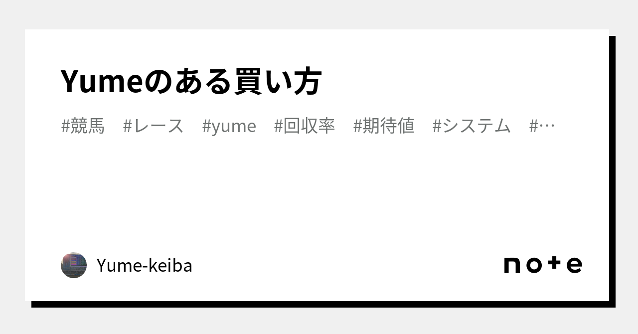 Yumeのある買い方｜Yume-keiba｜note