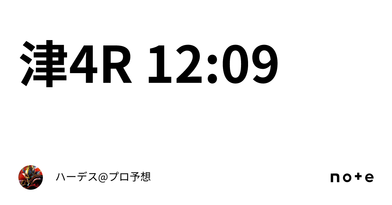 津4R 12:09｜ハーデス@プロ予想