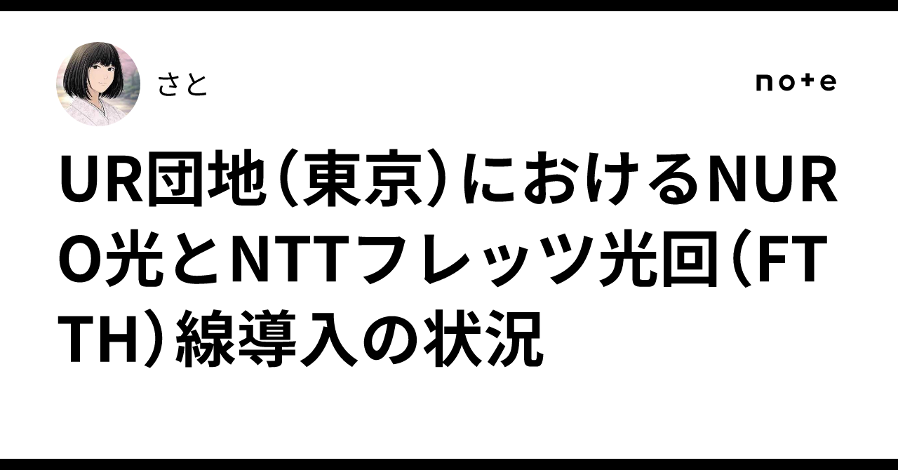 UR団地（東京）におけるNURO光とNTTフレッツ光回（FTTH）線導入の状況｜さと
