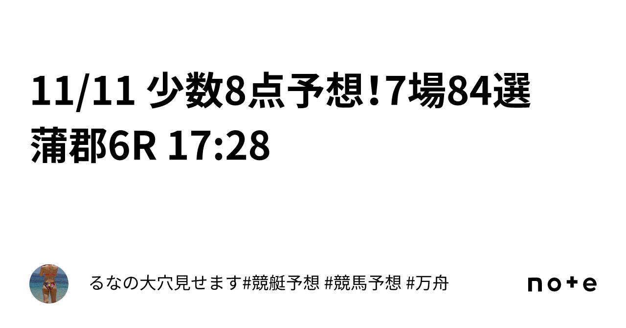 11/11 少数8点予想！7場84選 蒲郡6R 17:28｜るなの㊙️大穴見せます#競艇予想 #競馬予想 #万舟