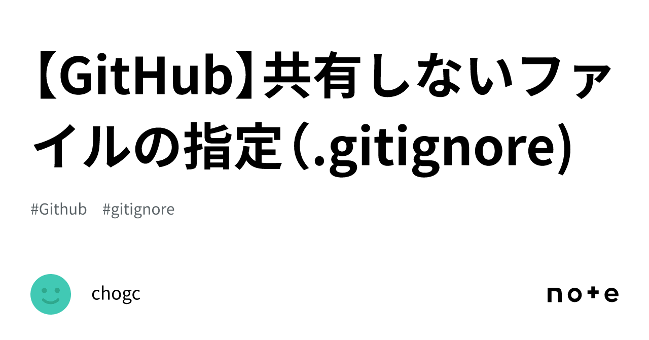 【GitHub】共有しないファイルの指定（.gitignore)｜chogc