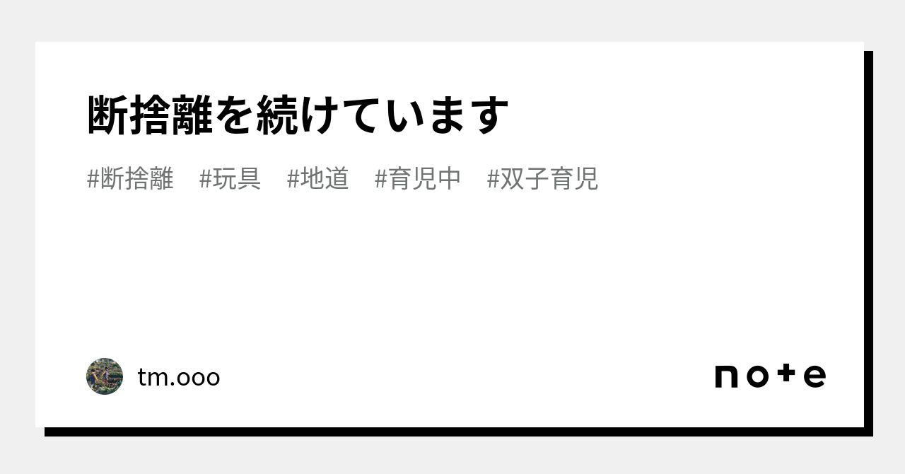 断捨離を続けています｜tm.ooo｜note