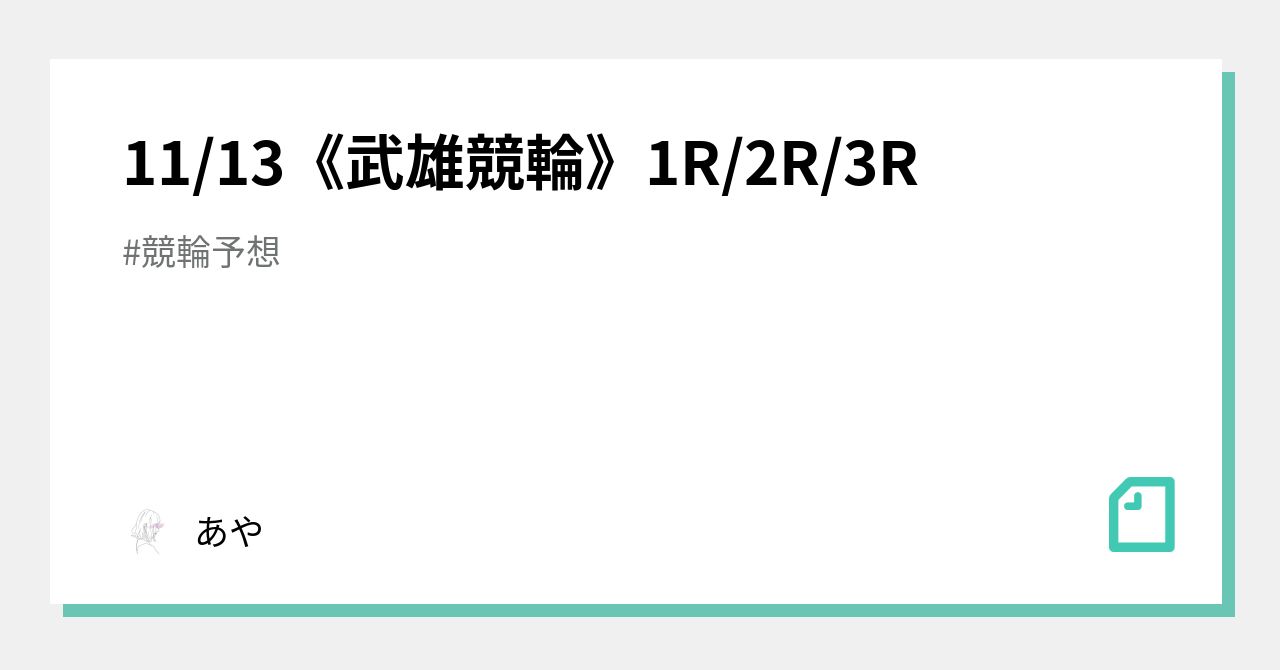 11/13《武雄競輪》1R/2R/3R｜あや｜note