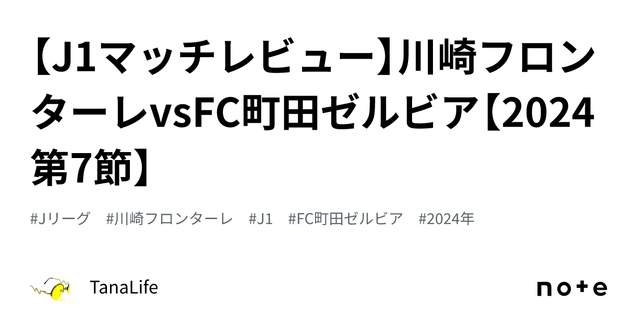 【J1マッチレビュー】川崎フロンターレvsFC町田ゼルビア【2024 第7節】｜TanaLife