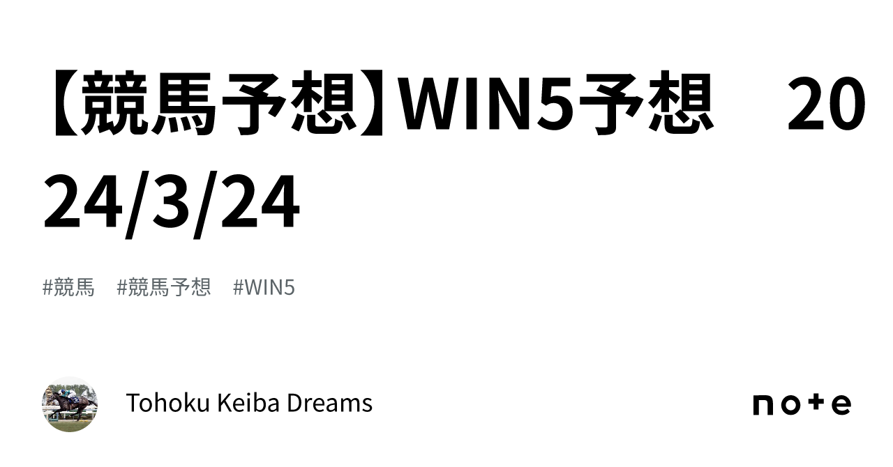 【競馬予想】WIN5予想 2024/3/24｜Tohoku Keiba Dreams