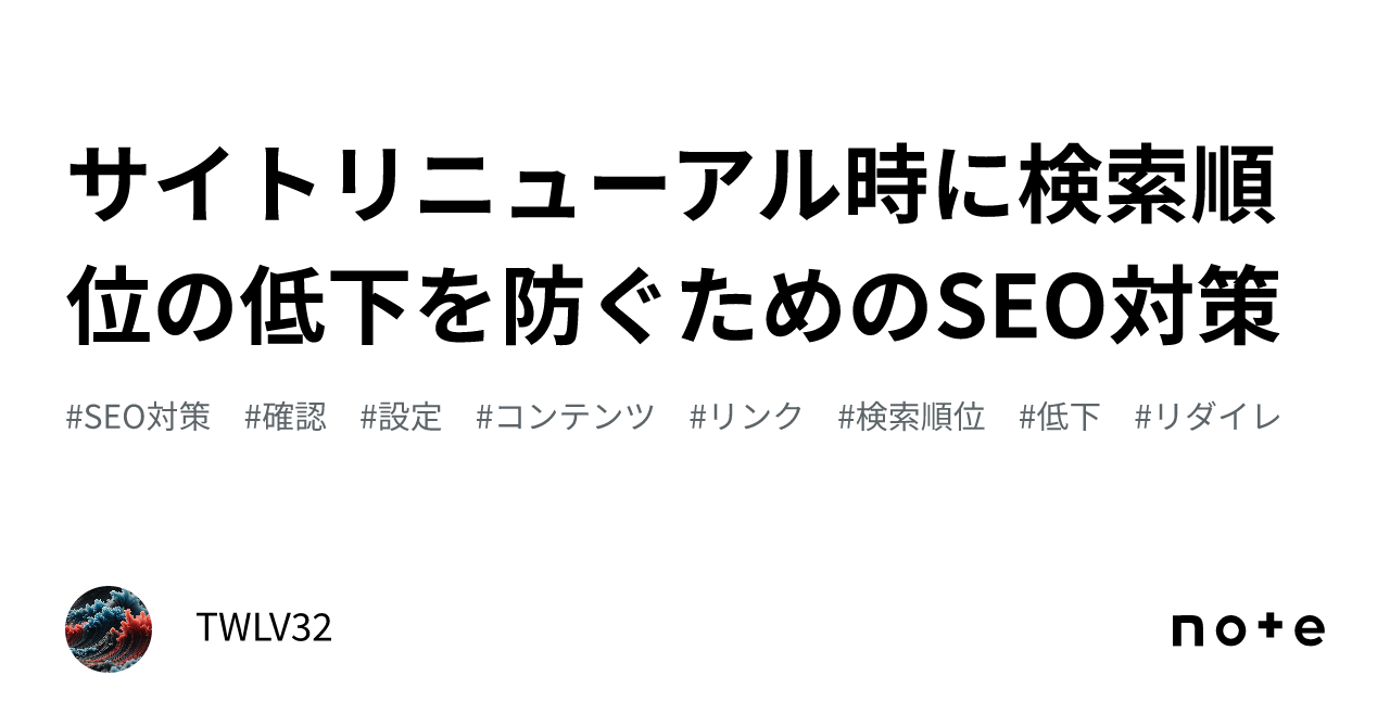 サイトリニューアル時に検索順位の低下を防ぐためのSEO対策｜TWLV32