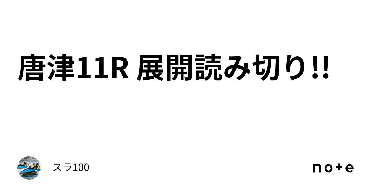 唐津11R 展開読み切り!!｜スラ100