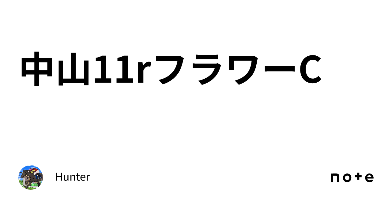 中山11rフラワーC｜Hunter