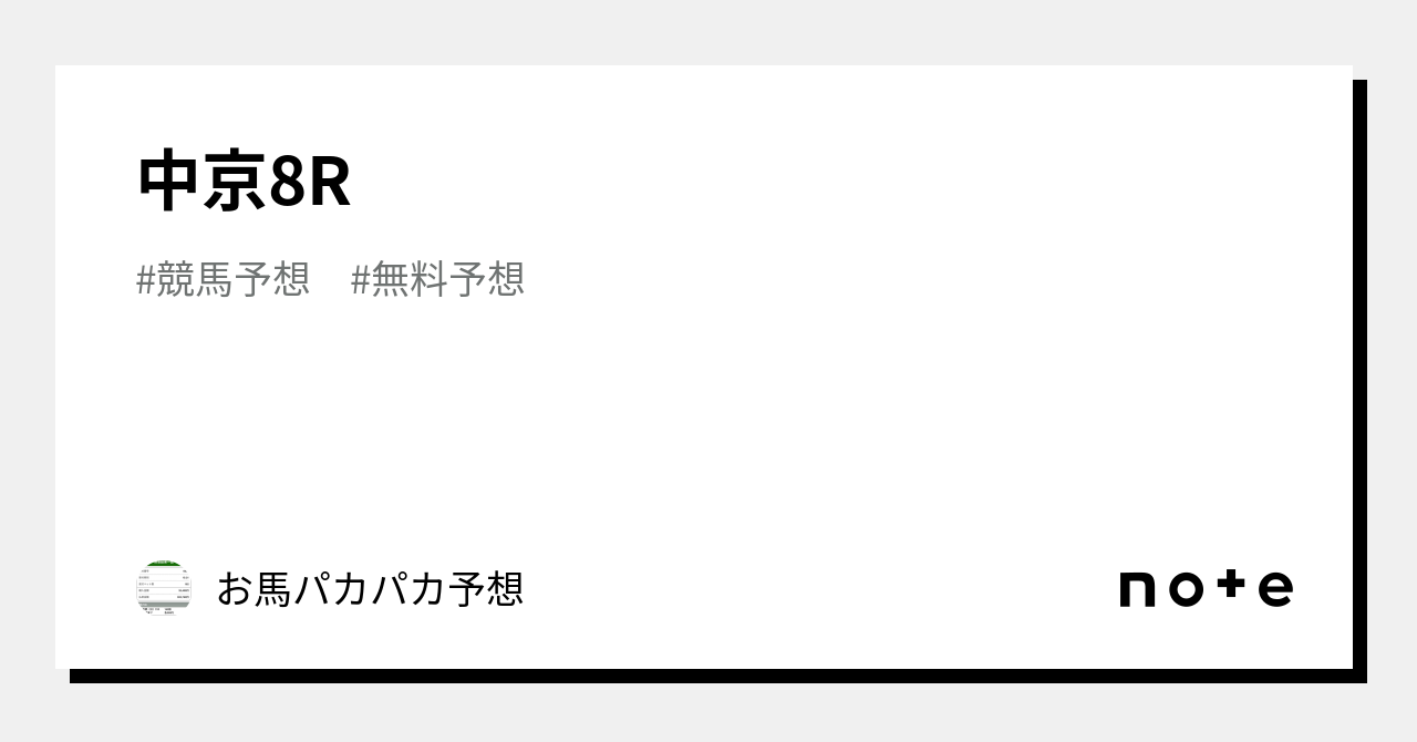 中京8R｜🏇お馬パカパカ予想🏇｜note