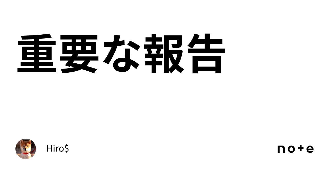 重要な報告｜Hiro$