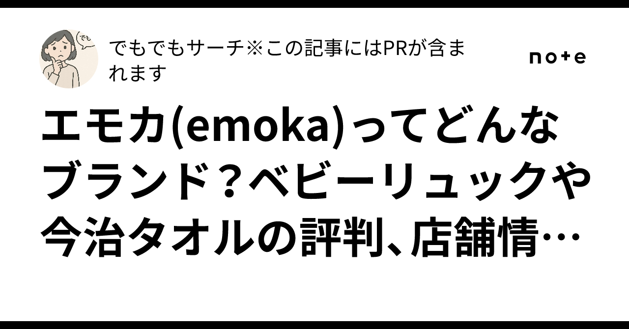 エモカ(emoka)ってどんなブランド？ベビーリュックや今治タオルの評判、店舗情報まで徹底解説！｜でもでもサーチ※この記事にはPRが含まれます