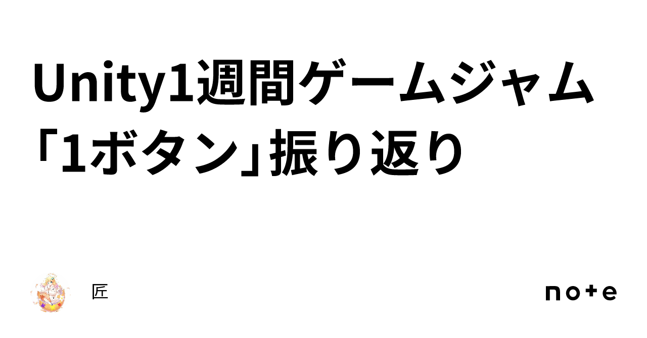 Unity1週間ゲームジャム「1ボタン」振り返り｜匠