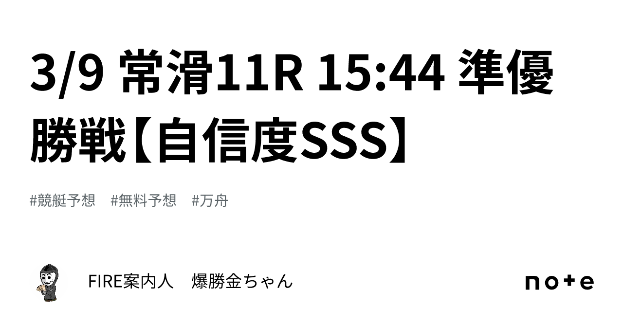🔥3/9 常滑11R 15:44 準優勝戦【自信度SSS】｜FIRE案内人 爆勝金ちゃん