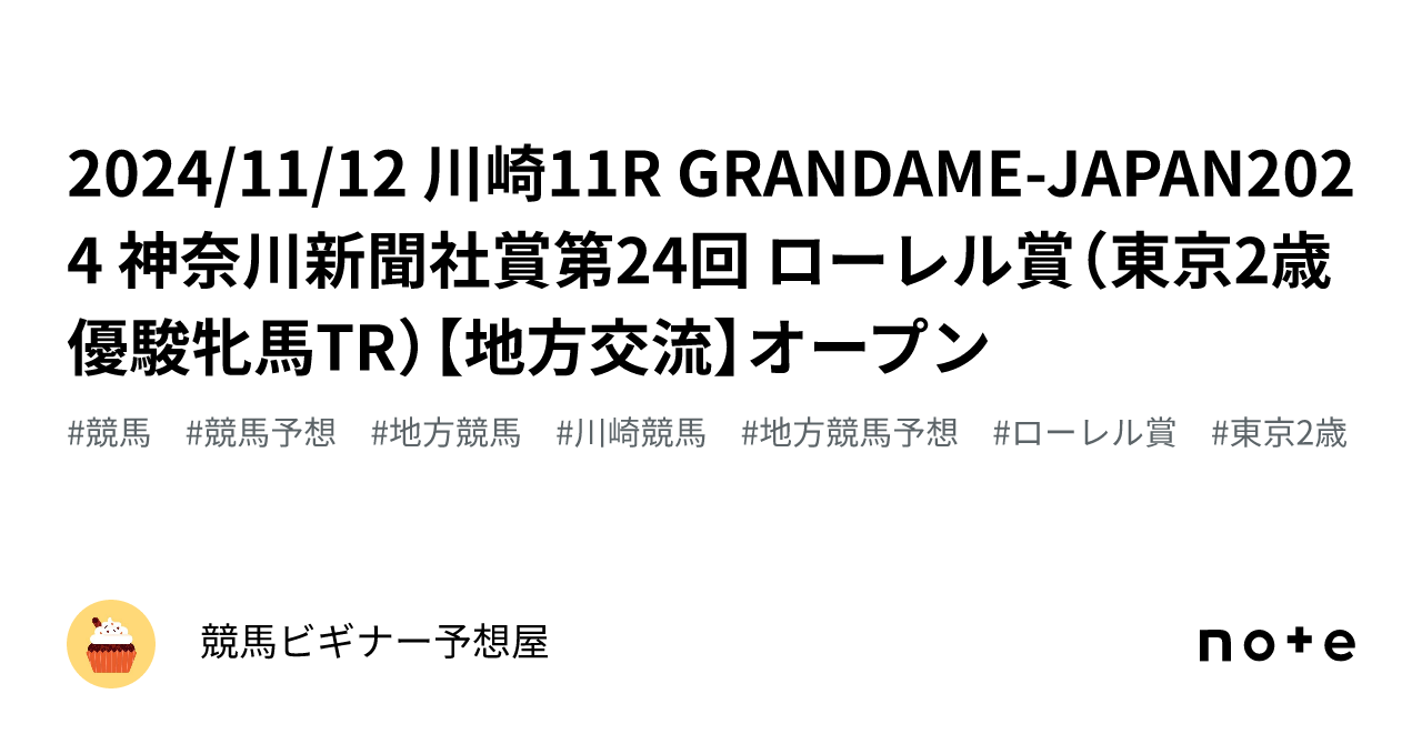 2024/11/12 川崎11R GRANDAME-JAPAN2024 神奈川新聞社賞第24回 ローレル賞（東京2歳優駿牝馬TR）【地方交流】オープン｜競馬ビギナー予想屋