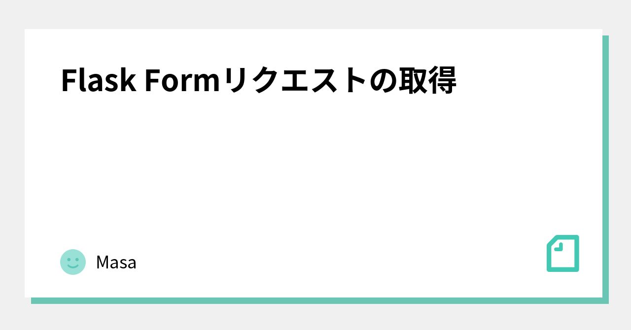 Flask Formリクエストの取得｜Masa
