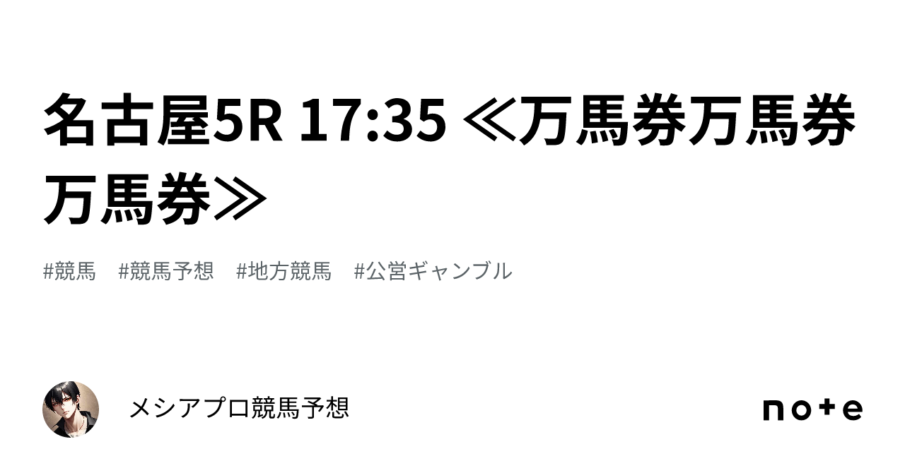 名古屋5R 17:35 ≪万馬券万馬券万馬券≫｜🔥メシア👑プロ競馬予想👑🔥