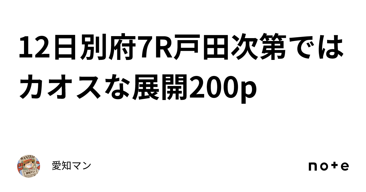 12日別府7R戸田次第ではカオスな展開200p｜愛知マン