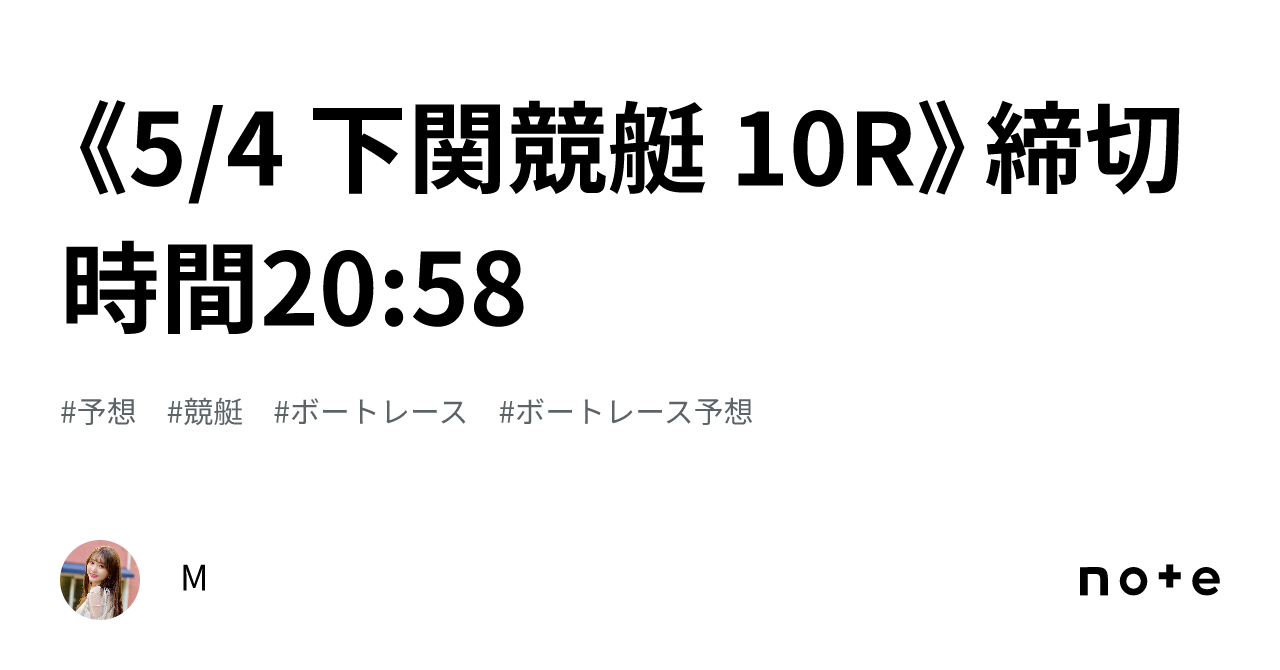 《5/4 下関競艇 10R》締切時間20:58｜M