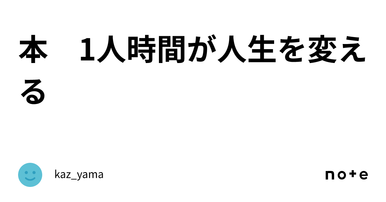 本 1人時間が人生を変える｜kaz_yama