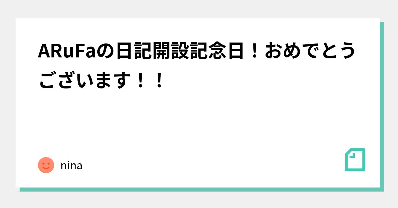 ARuFaの日記開設記念日！おめでとうございます！！｜nina｜note