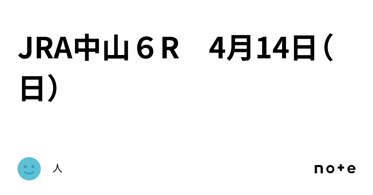 JRA中山6R 4月14日（日）｜人