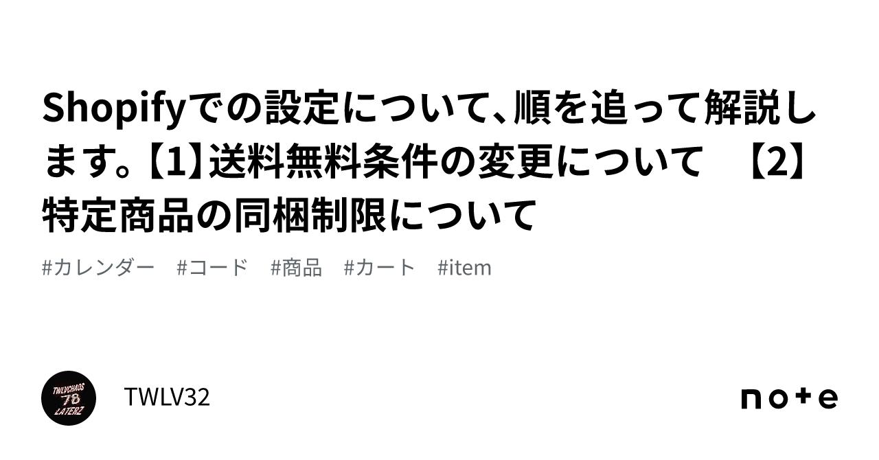 Shopifyでの設定について、順を追って解説します。【1】送料無料条件の変更について 【2】特定商品の同梱制限について ｜TWLV32