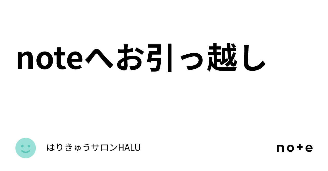 noteへお引っ越し｜はりきゅうサロンHALU