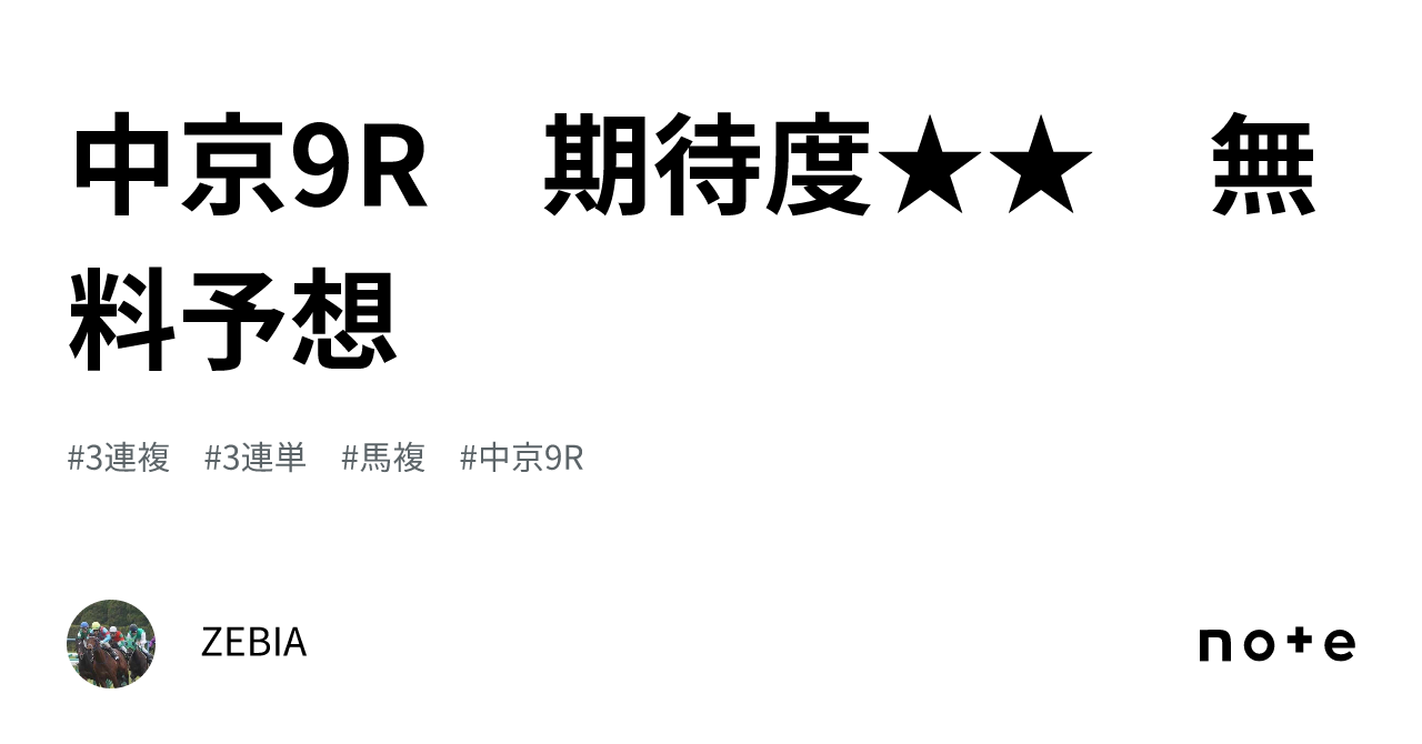 中京9R 期待度★★ 無料予想｜ZEBIA