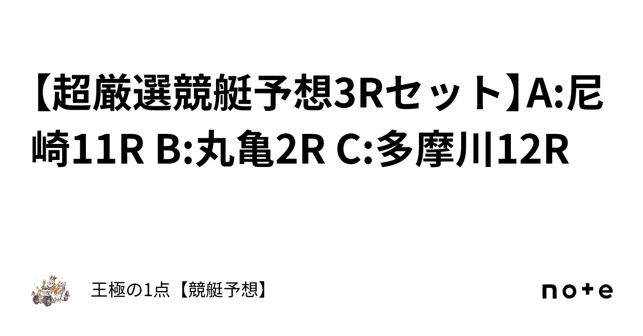 【超厳選 競艇予想3Rセット】A:尼崎11R B:丸亀2R C:多摩川12R｜王極の1点【競艇予想】