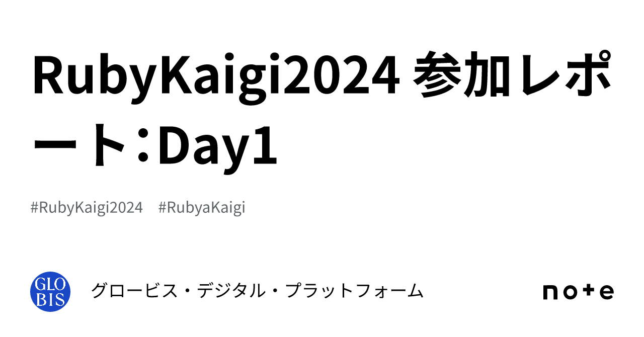 RubyKaigi2024 参加レポート：Day1｜グロービス・デジタル・プラットフォーム