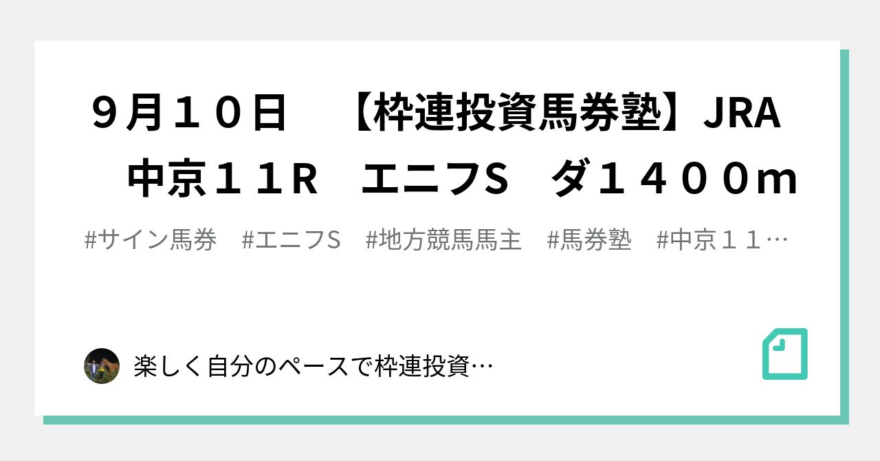 9月10日 【枠連投資馬券塾】JRA 中京11R エニフS ダ1400m｜枠連投資億を稼ぐ馬券術！現役馬主