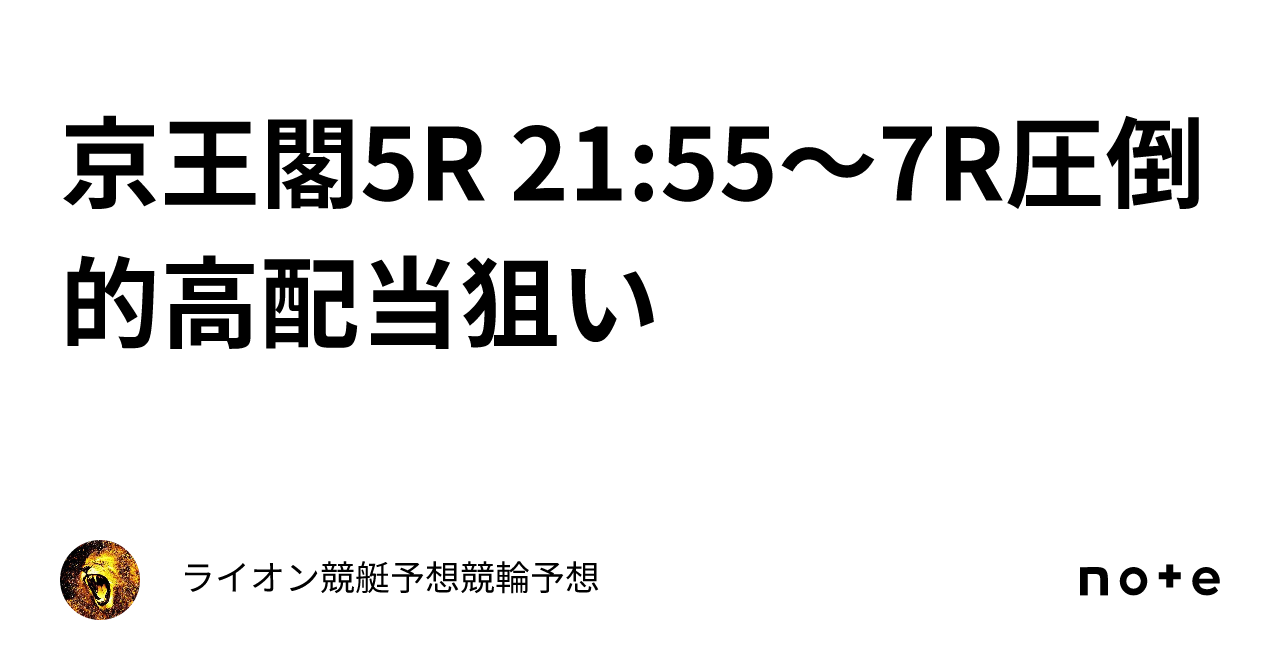 京王閣5R 21:55〜7R🦁圧倒的高配当狙い🦁｜ライオン🏆競艇予想🏆競輪予想🏆