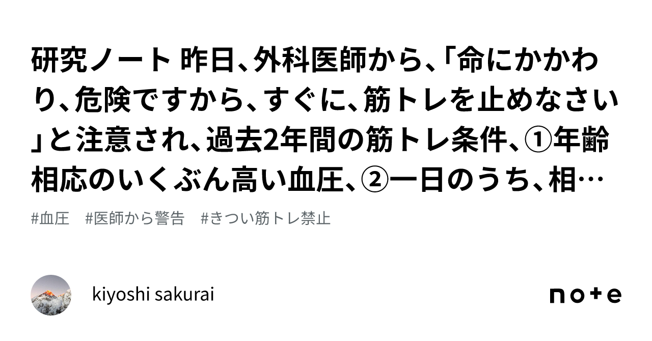 研究ノート 昨日、外科医師から、「命にかかわり、危険ですから、すぐに、筋トレを止めなさい」と注意され、過去2年間の筋トレ条件、①年齢相応のいくぶん高い血圧、②一日のうち、相対的に、血圧の高い ...