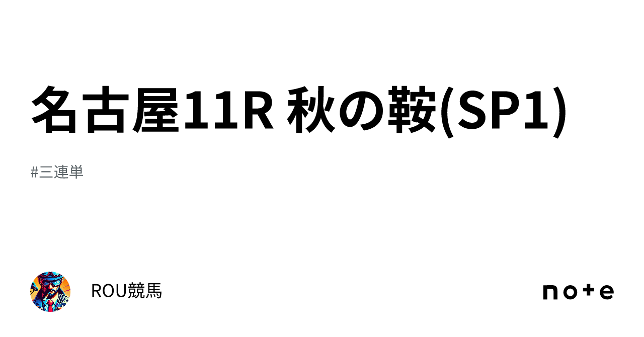 名古屋11R 秋の鞍(SP1)｜ROU競馬