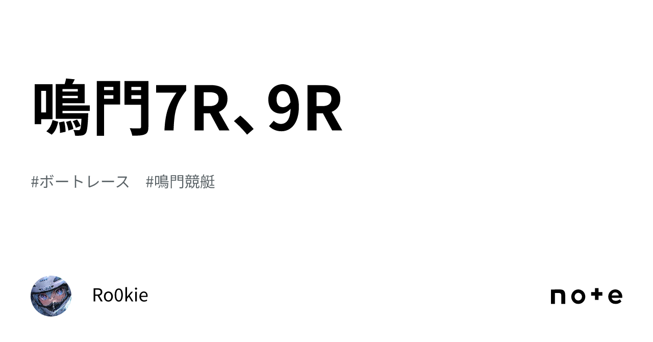 鳴門7R、9R｜Ro0kie