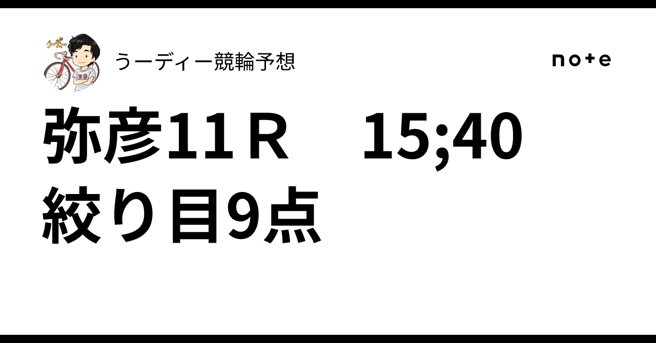 弥彦11R 15;40 絞り目9点｜先行鷹目くん🎯🦅競輪予想