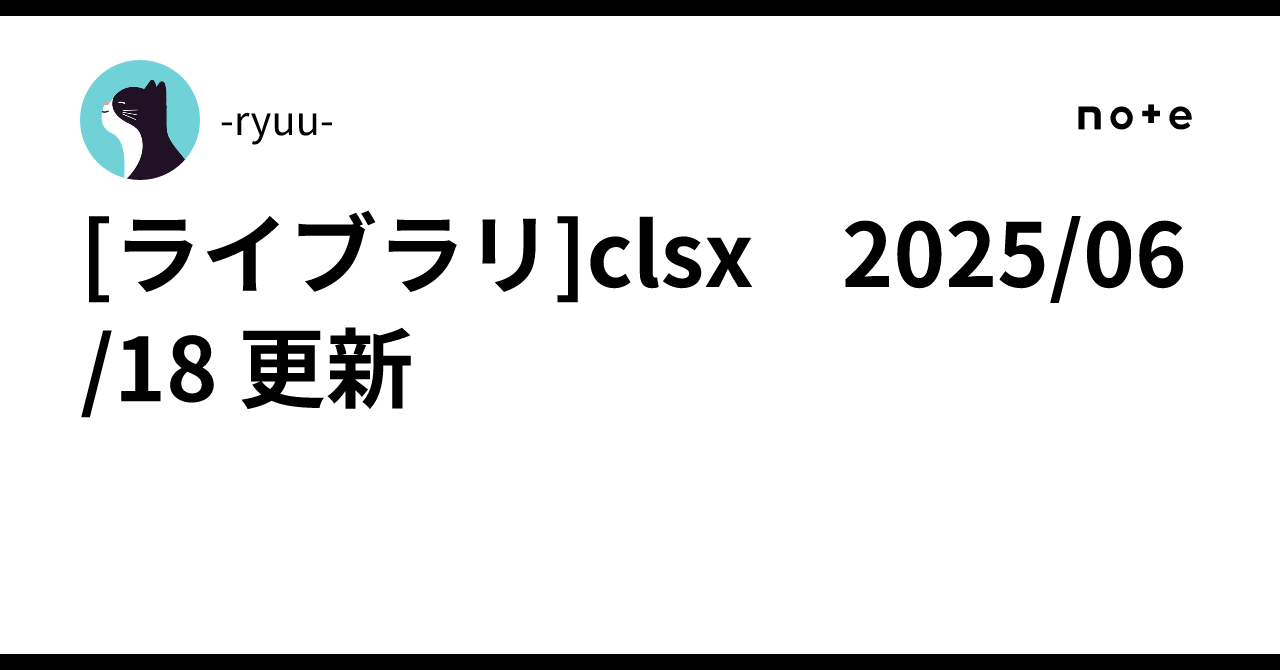 [ライブラリ]clsx 2025/06/18 更新｜-ryuu-