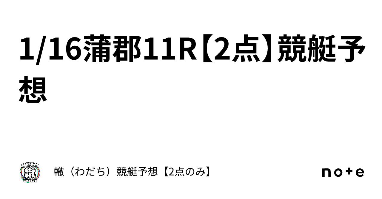 1/16蒲郡11R【2点】競艇予想｜轍（わだち）競艇予想【2点のみ】