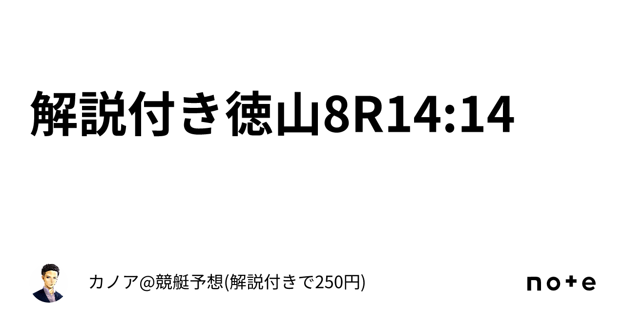 ️解説付き ️徳山8R14:14｜カノア@競艇予想(解説付きで250円)