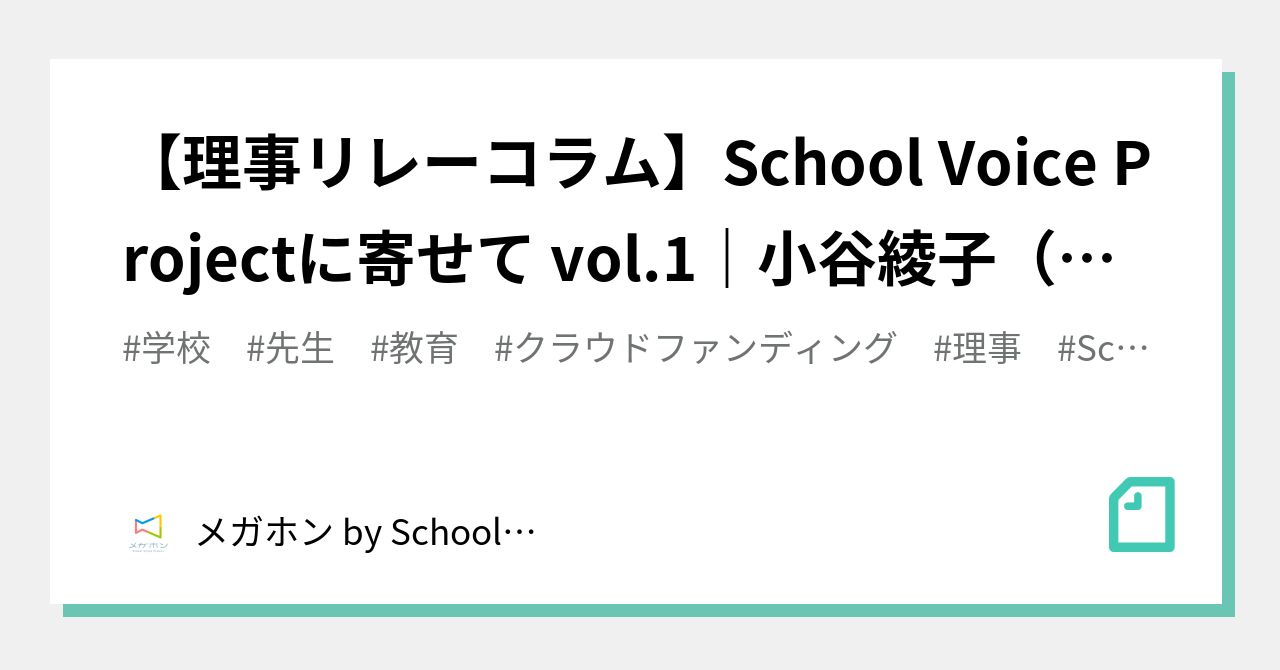 【理事リレーコラム】School Voice Projectに寄せて vol.1｜小谷綾子（スクールソーシャルワーカー）｜メガホン by School Voice Project