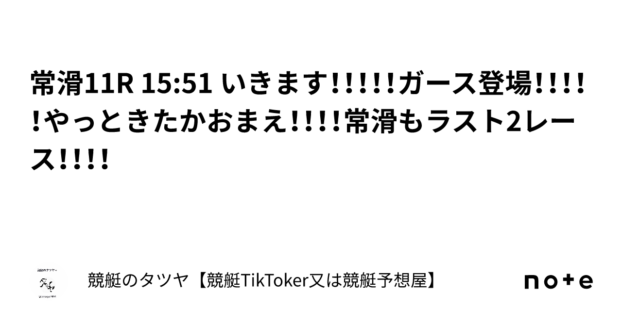 常滑11R 15:51 いきます！！！！！ガース登場！！！！！やっときたかおまえ！！！！常滑もラスト2レース！！！！｜競艇のタツヤ【競艇TikToker又は競艇予想屋】