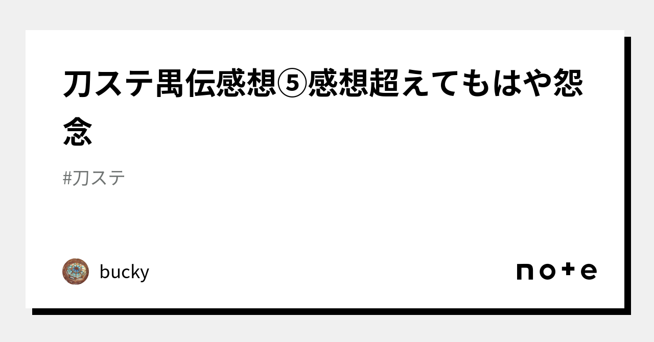 刀ステ禺伝感想⑤感想超えてもはや怨念｜bucky｜note
