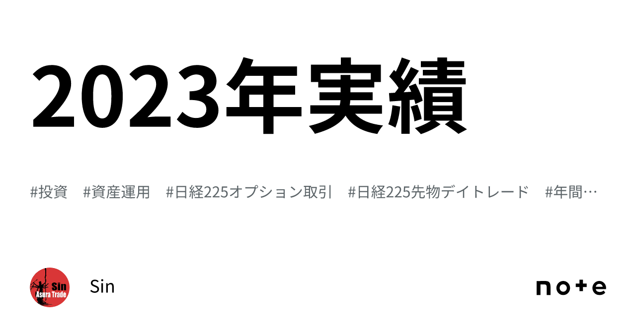2023年実績｜Sin