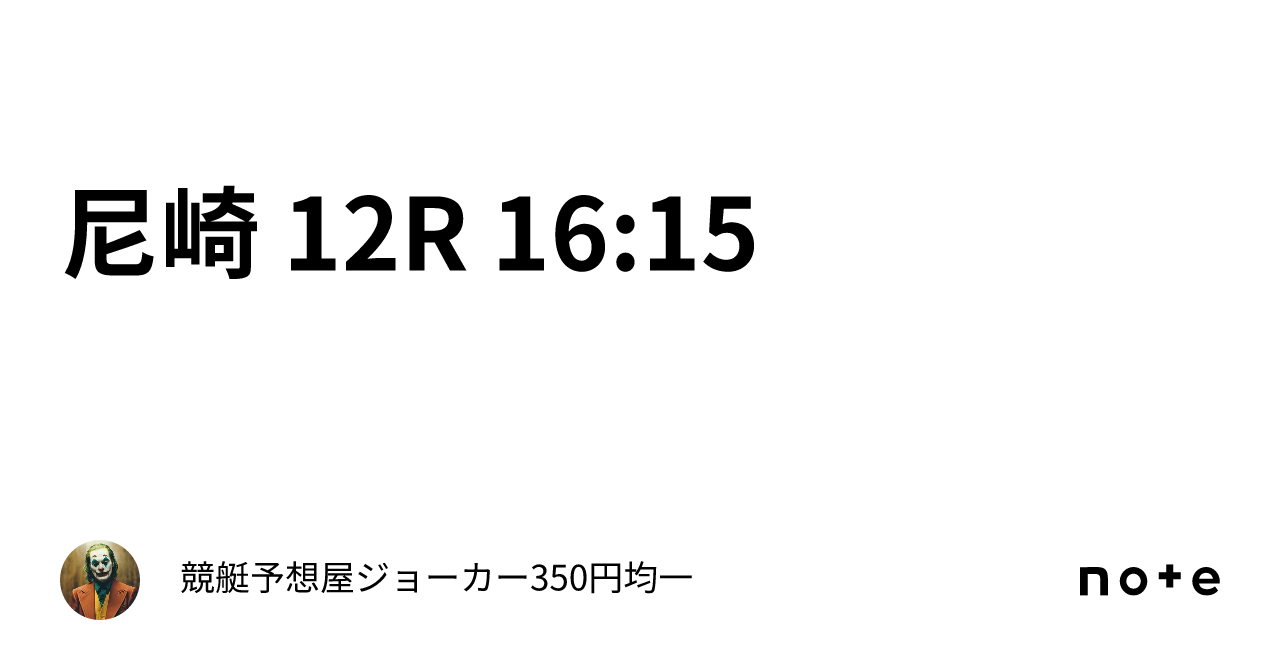 尼崎 12R 16:15｜🚤競艇予想屋ジョーカー🔥350円⚡️均一🔥
