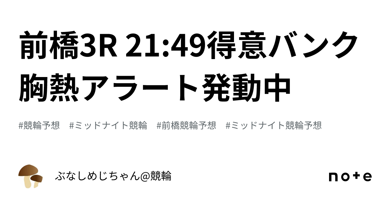 前橋3R 21:49🔥🚨得意バンク胸熱アラート発動中🚨🔥｜ぶなしめじちゃん@競輪