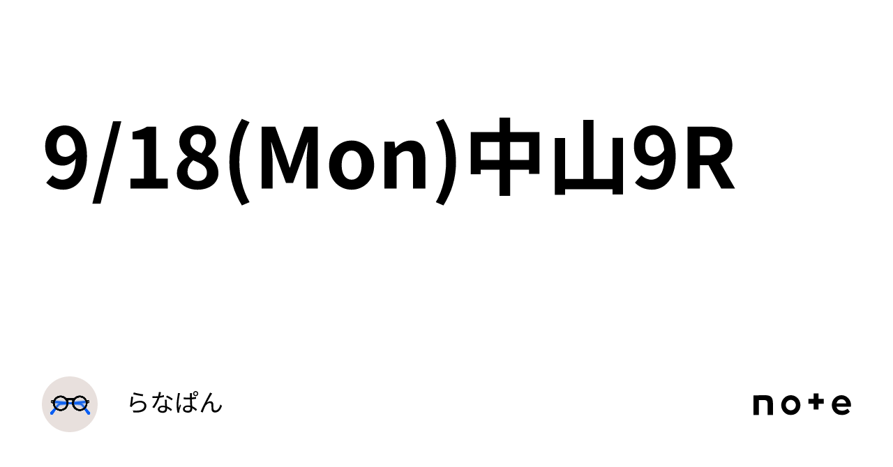 9/18(Mon)中山9R｜らなぱん